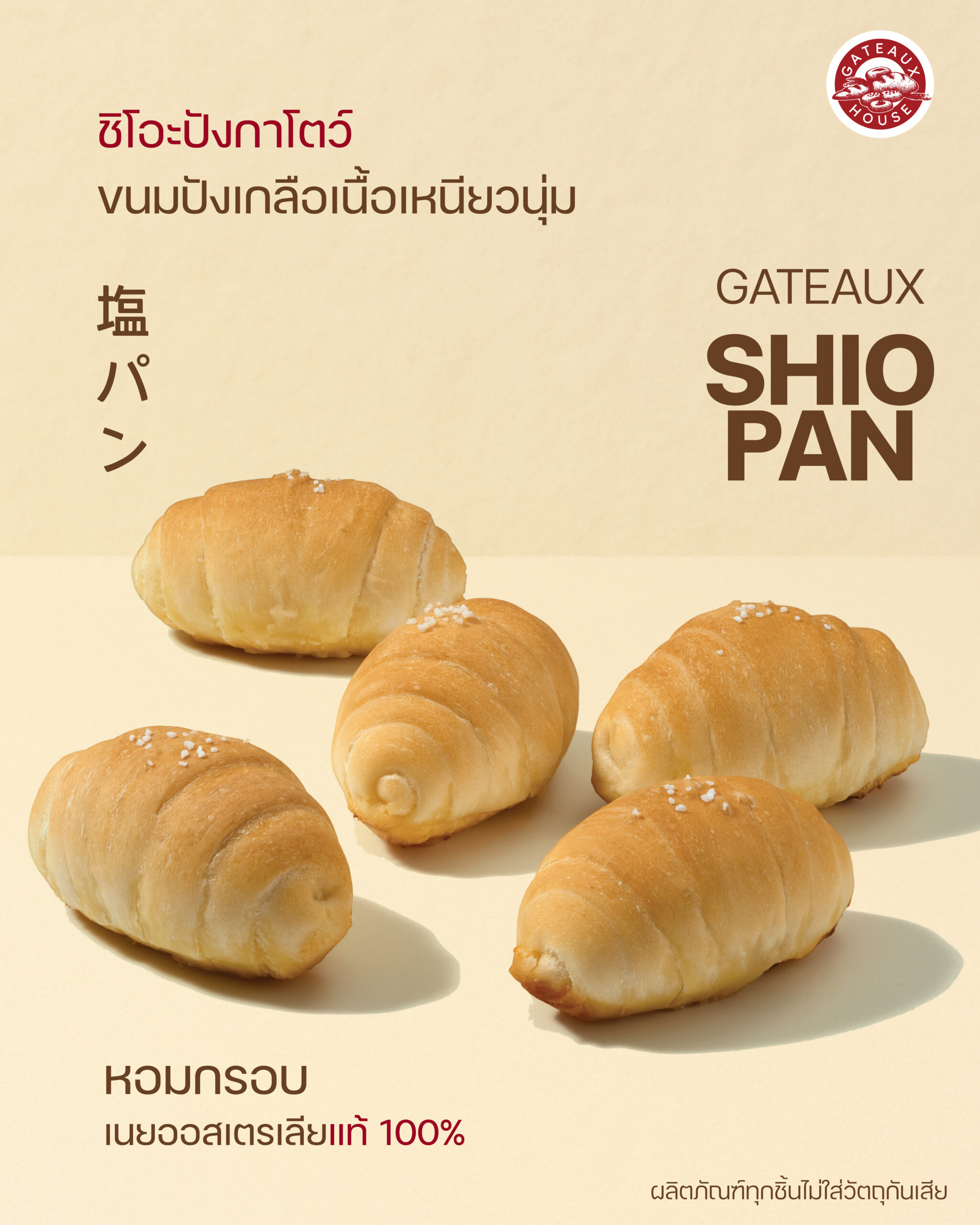 ชิโอะปังกาโตว์ – Gateaux House